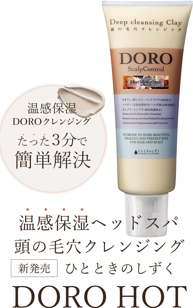 ひとときのしずく公式通販｜【DORO HOT】詳細ページ|ひとときのしずく通販